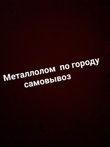 Металлолом дорого