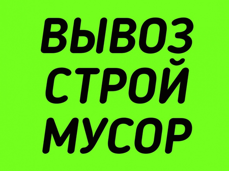 Вывоз строительного мусора хлама мебель вывоз строй мусор Газел