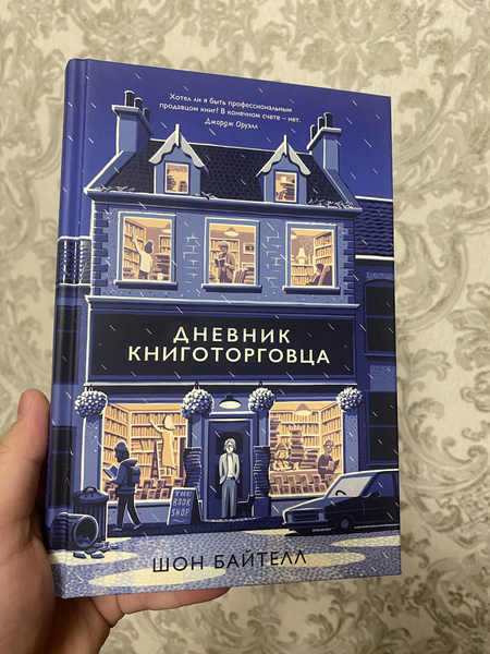 Книга «Дневник книготорговца» Шон Байтелл