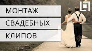 Монтаж домашних и свадебных видео за низкую цену !