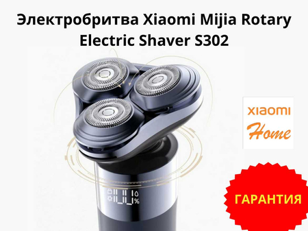 Электробритва Xiaomi Mijia Rotary Electric Shaver S302 триммер