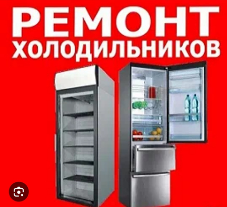 Ремонт Холодильник Мастер Холодильник