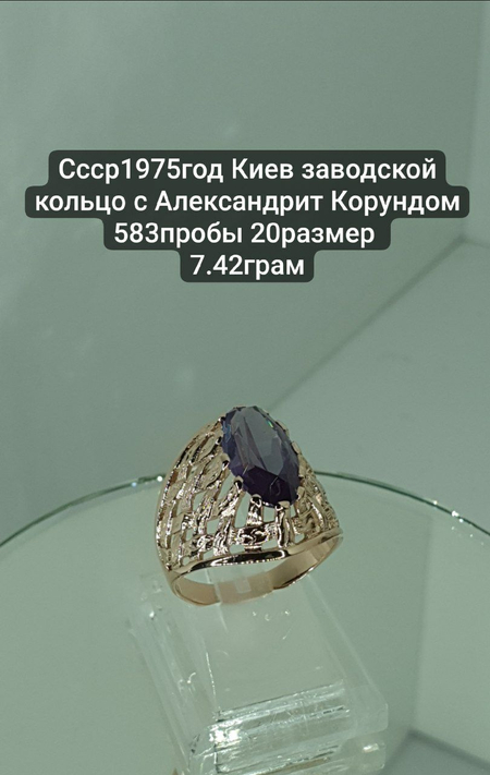Ссср1975год Киев заводской кольцо с Александрит Корундом 583пробы 
20р