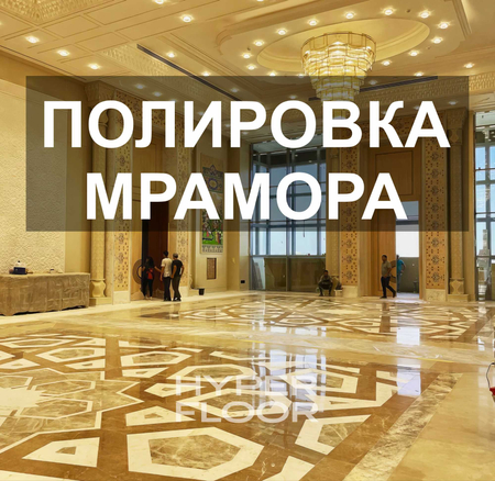 Бетон ва мармар полларни полировка ва шлифовка. Полимер поллар