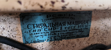 Стиральная машина советская