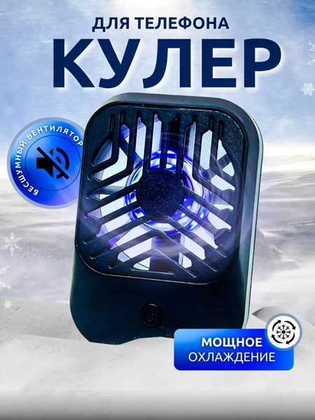 Охлаждающий кулер для телефона AL 05