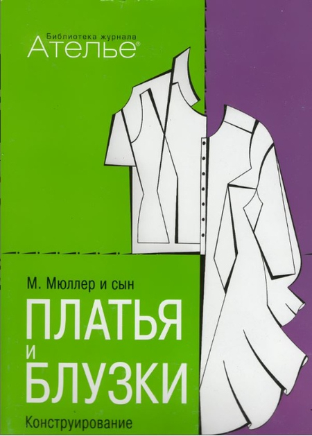«М.Мюллер и сын. Юбки и брюки. Конструирование»