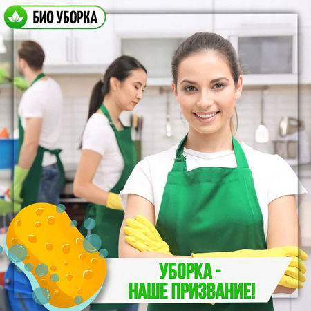 Клининговая компания Био Уборка, уборка квартир, домов и офисов