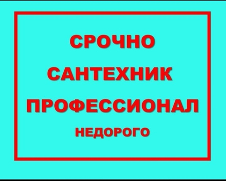 Чистка труб канализации! Услуги сантехника.Ремонт труб.