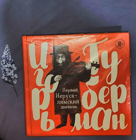 Игорь Губерман ‐ Иерусалимский дневник 1 , 2