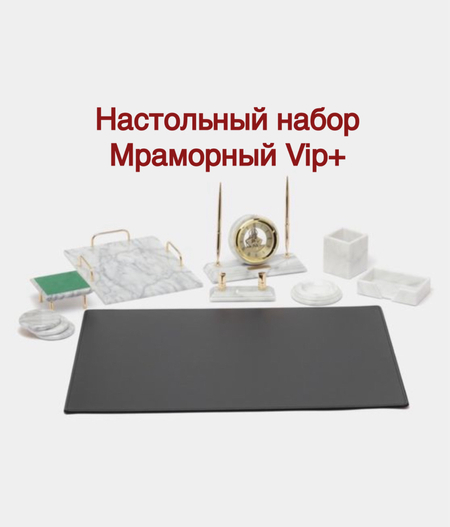 Настольный мраморный набор / Супер цена !