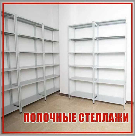 Архивные стеллажи, полочный стеллаж, polkaly stellaj, arxiv stellaj