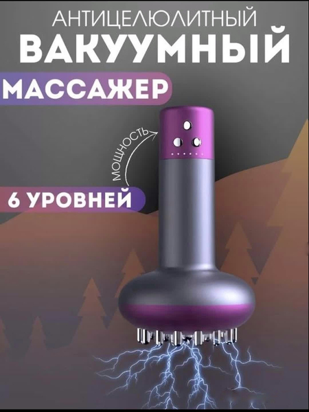 Антицеллюлитный массажер