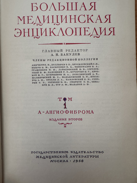 Большая медицинская энциклопедия. А.Н.Бакулев