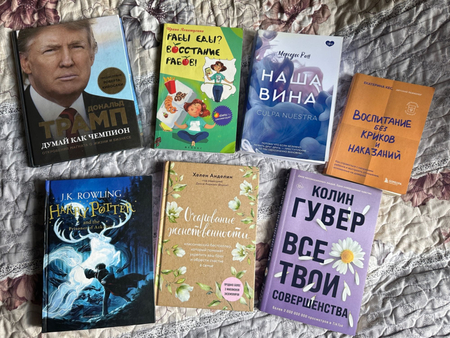 Колин Гувер, Хелен Анделин, Трамп, Мерседес Рон, Гарри поттер