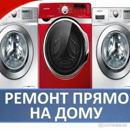 Ремонт стиральных машин..