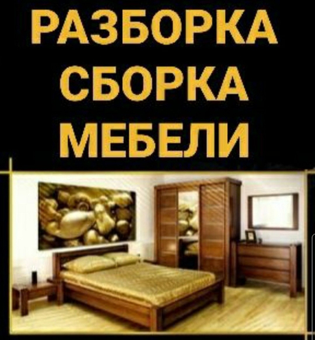 Сборка разборка ремонт установка мебели