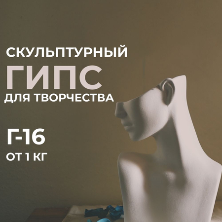 Гипс скульптурный