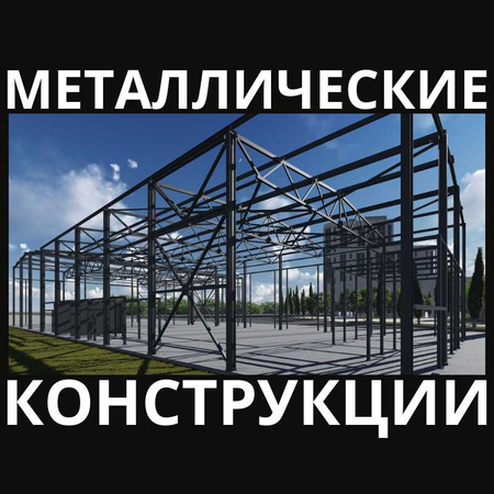 ЦЕХ МЕТАЛЛОКОНСТРУКЦИЙ: Проектирование /Изготовление /Сборка /Монтаж