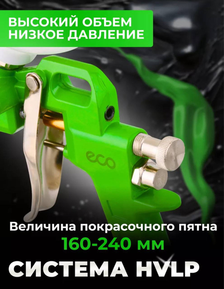 Краскопульт. Рыспылитель ECO SG-1000