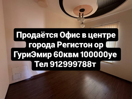 Продаётся Офис в центре Регистон ГуриЭмир