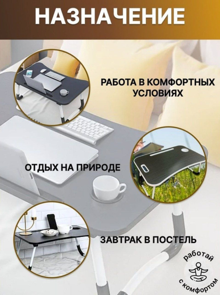 Столик для ноутбука или для завтрака в постель