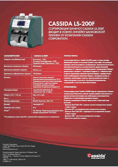 Сортировщик банкнот Cassida LS-200F