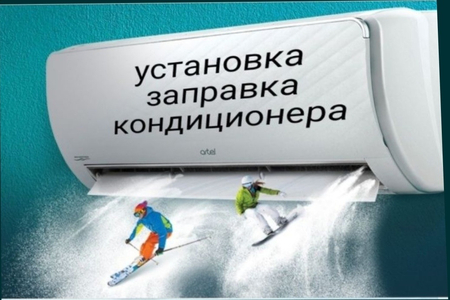 Демонтаж, монтаж, ремонт, заправка фреоном.
Демонтаж, монтаж, ремонт,