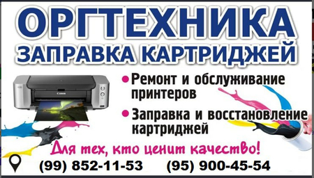 Заправка картриджей  15.000 сум CANON Ремонт офисной техники
