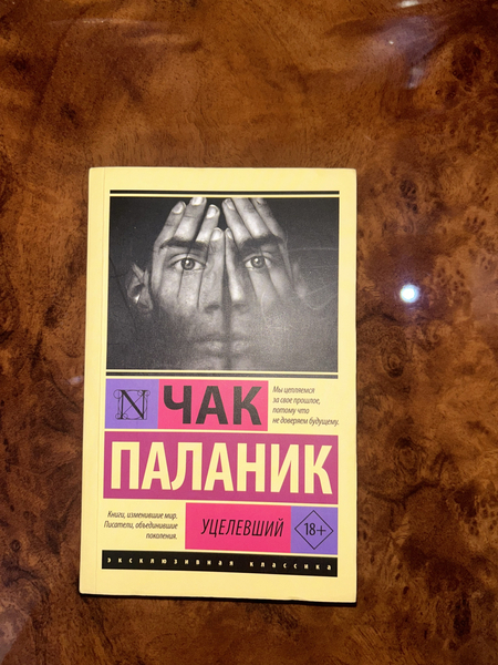 «Уцелевший» Чак Паланик