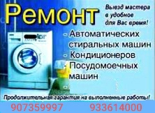 Ремонт стиральных машин