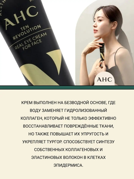 AHC Крем для лица век антивозраст. с эффектом лифтинга корейский люкс