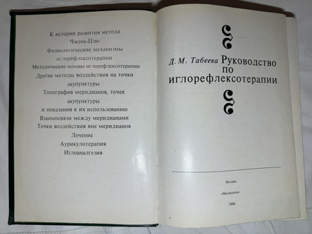 1) Руководство по иглорефлексотерапии. Д.М.Табеев. 2) Гаваа Лувсан