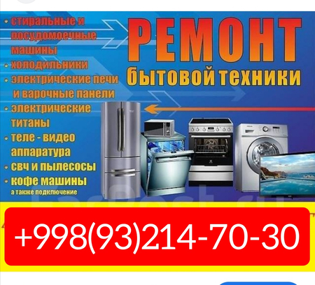 Ремонт и установка бытовые техники