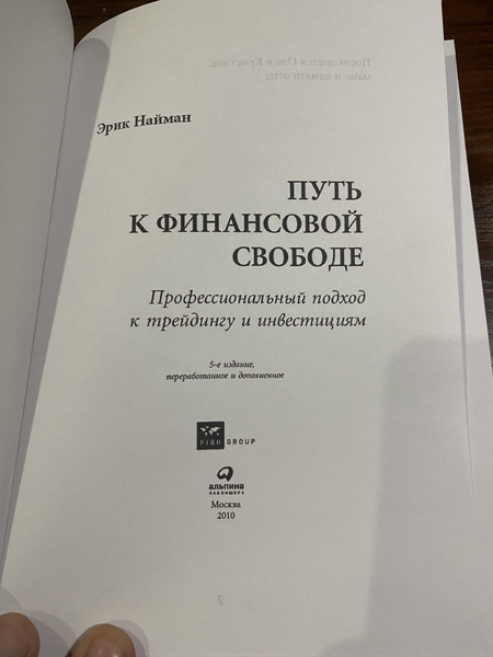 Путь к финансовой свободе, Эрик Найман