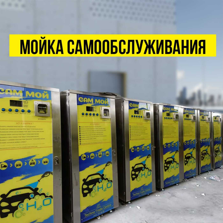 Мой Сам!!! Саммой, автомойка самообслуживания Sam Moy (ANDIJON)