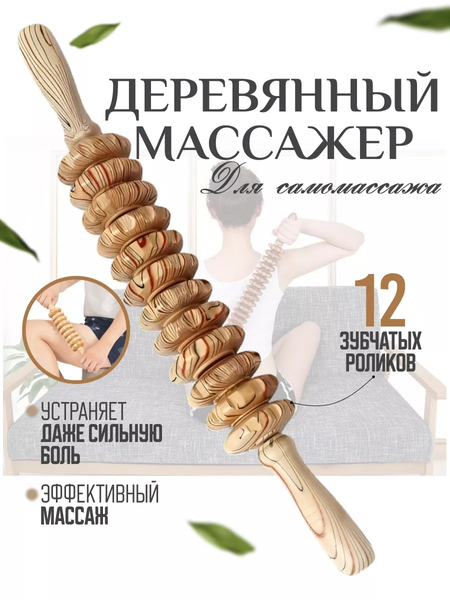 Деревянный ручной массажер 