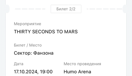 Билеты на концерт 30 Seconds To Mars (2 билета)