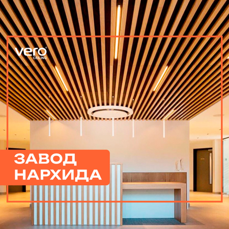 Grilyato / Reechniy / Armstrong / VERO CEILING