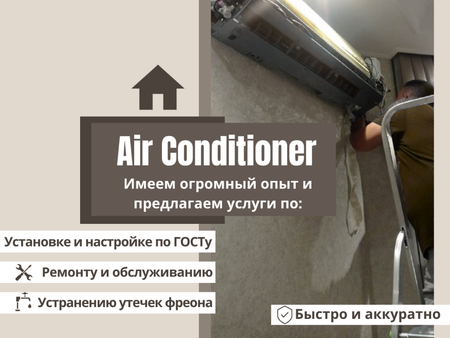 Установка кондиционера, Качество + оперативно
