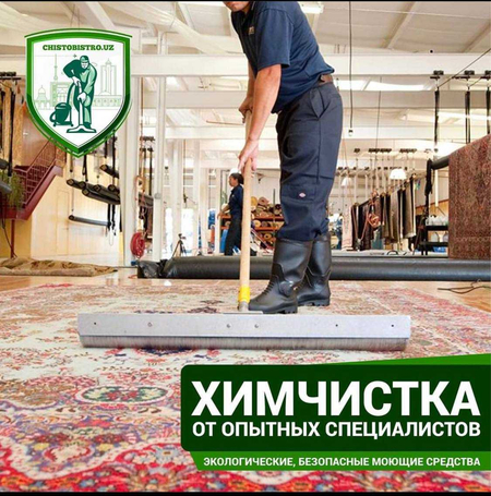 Стирка Ковров сергили