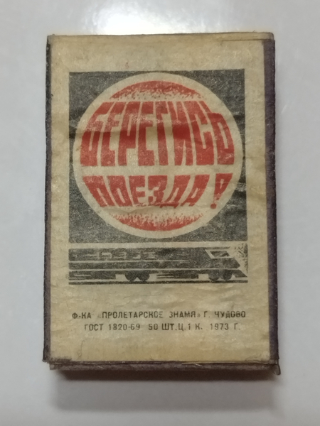Продам саветскую спичку 1973