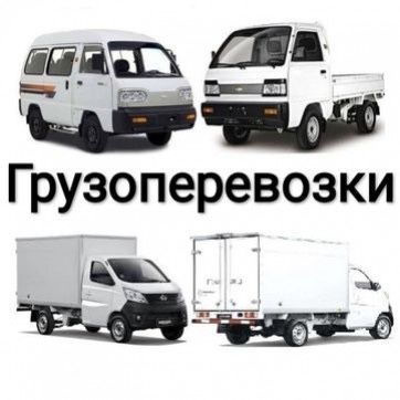 Грузоперевозки Доставка по городу без грузчиков