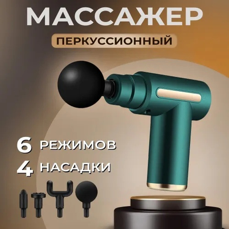 Массажёр перкуссионный беспроводная 4 насадки