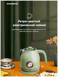 Продается Электрический чайник Xiaomi Qcooker Retro Electric Kettle