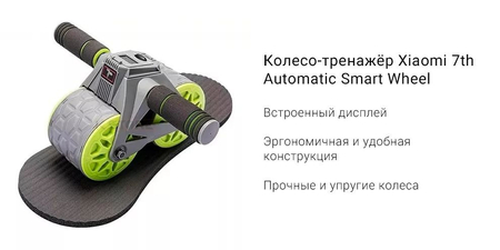 Ролик для пресса Xiaomi 7th Automatic Smart Wheel