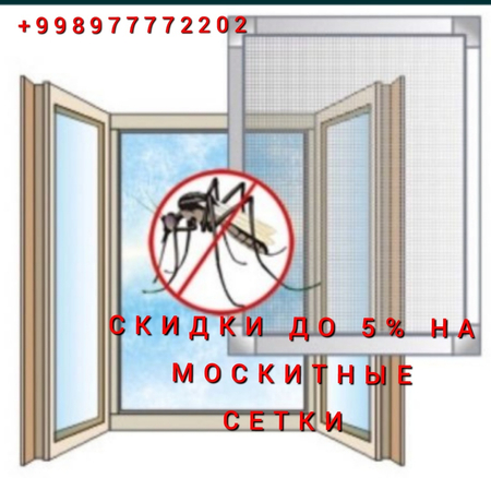Большой ассортимент москитной сетки! уст/бесп, ф/о~любая!