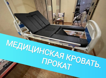 Многофункциональная медицинская кровать в аренду