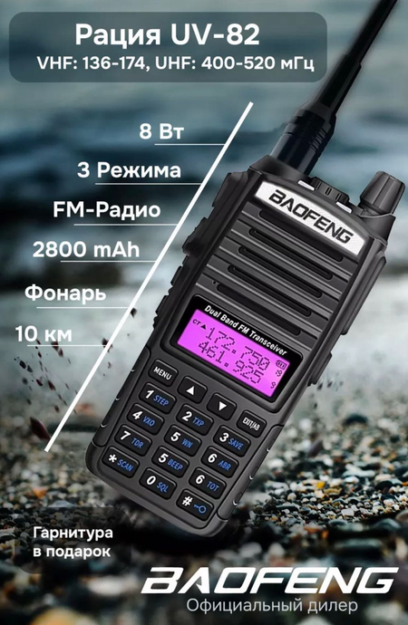 Baofeng uv 82 8 w 10 км