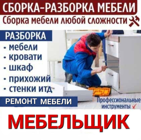 Мебел ясаш ва мебелларни ечамиз йиғамиз ўрнатамиз таъмирлаймиз